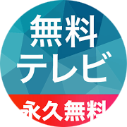 無料テレビ アプリ | Manabikata app